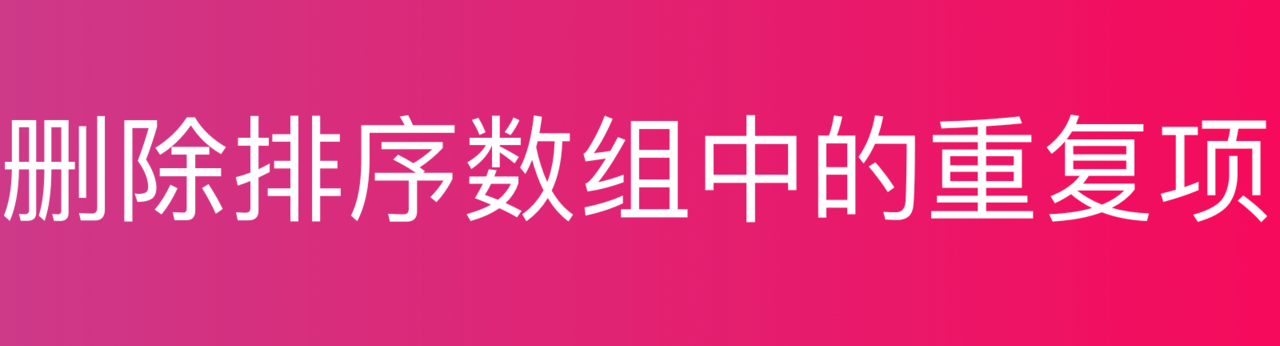每天一算：删除排序数组中的重复项 － 小专栏