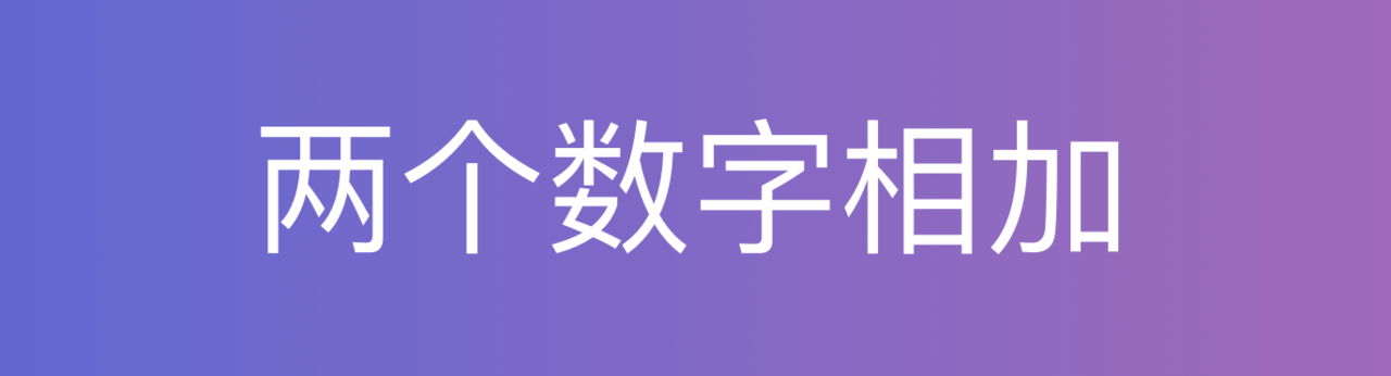 每天一算:add Two Numbers - 小专栏