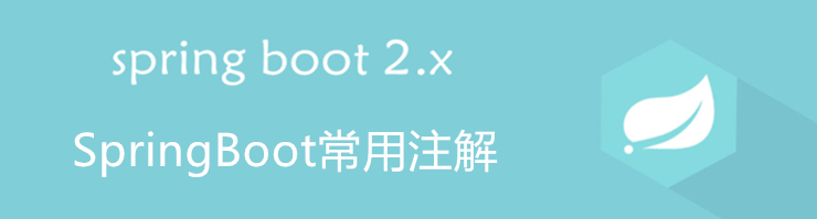 Spring Boot 2 X系列之 8 结合参数接收响应转换原理讲解springboot常用注解 - 小专栏