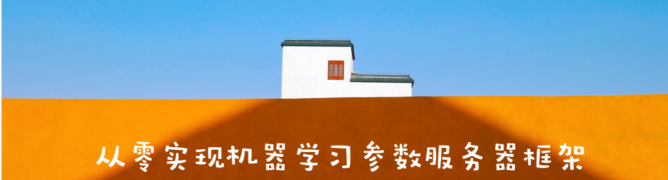 从零实现机器学习参数服务器框架 六 － 小专栏