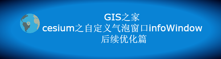 Cesium 之自定义气泡窗口 Infowindow 后续优化篇（附源码下载） － 小专栏 