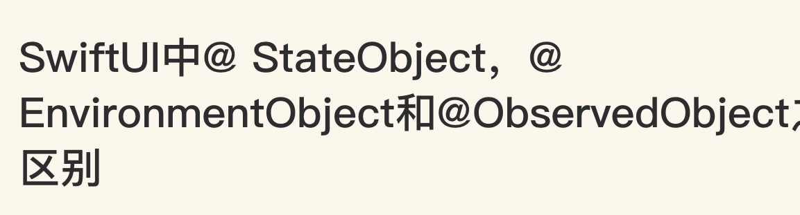 Swiftui讲透 Stateobject， Environmentobject和observedobject之间的区别 － 小专栏 