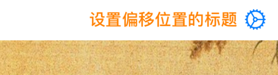 Swiftui 技巧之navigation设置标题位置偏移（教程含源码） － 小专栏 
