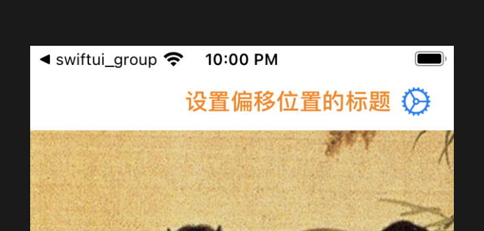 Swiftui 技巧之navigation设置标题位置偏移(教程含源码) - 小专栏