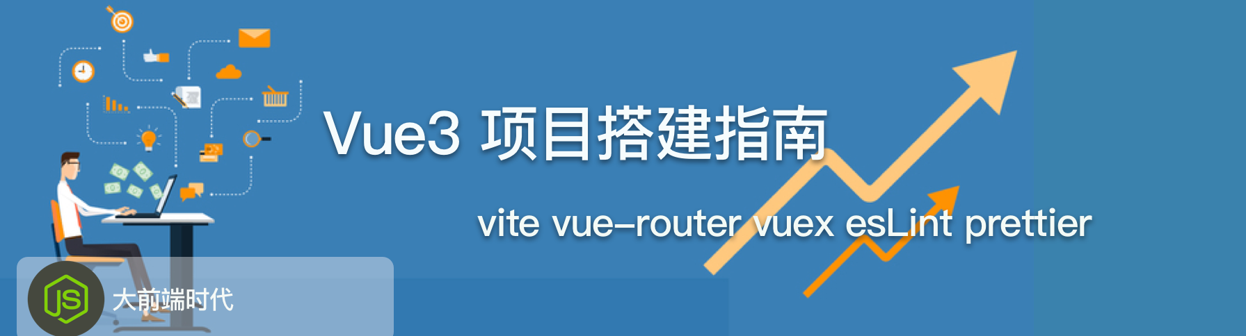 Vue3 项目搭建指南 - 小专栏