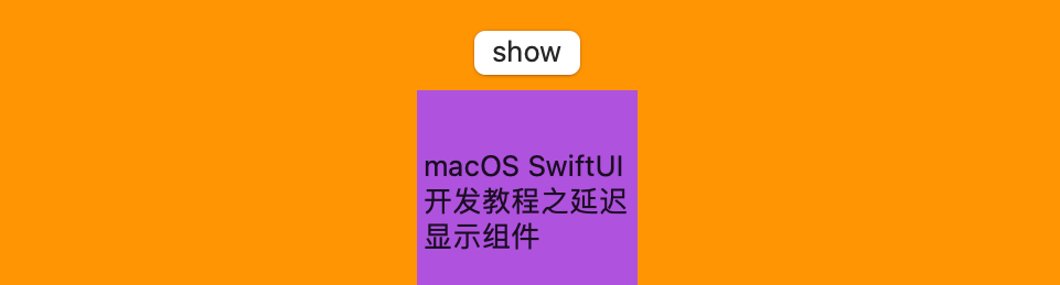 Macos Swiftui 开发教程之延迟显示组件 （教程含源码） － 小专栏