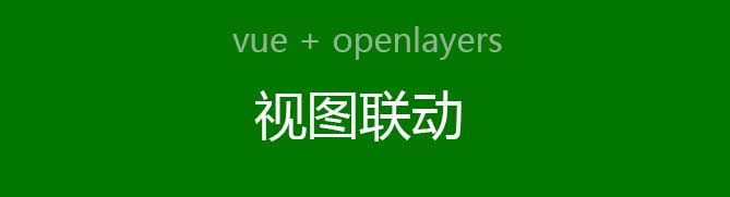 Vueopenlayers：添加视图联动功能的示例 － 小专栏 