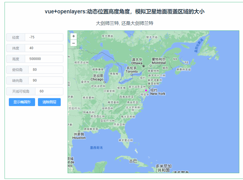 Vue Openlayers 动态位置高度角度,模拟卫星地面覆盖区域的大小 - 小专栏